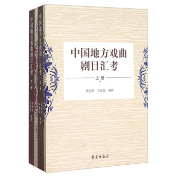 中国地方戏曲剧目汇考（套装上下册）