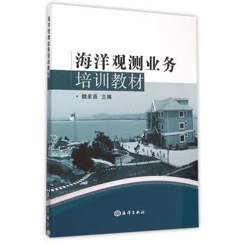 海洋观测业务培训教材
