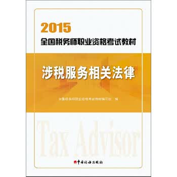   2015年全国税务师职业资格考试教材：涉税服务相关法律9787567802292中国税务