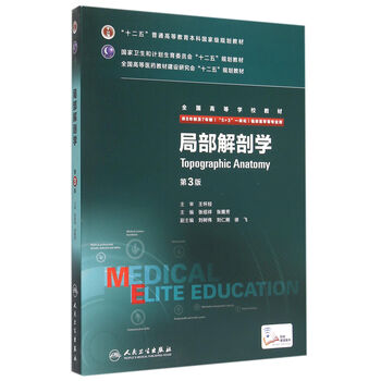 局部解剖学(第3版全国高等学校教材)