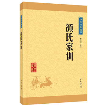 中华经典藏书：颜氏家训