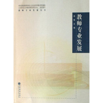 教师专业发展 连榕 9787040208566 高等教育出版社