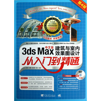 3ds Max建筑与室内效果图设计从入门到精通(附光盘中文版第4版)