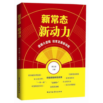 新常态 新动力： 遵循大逻辑培育发展新动能