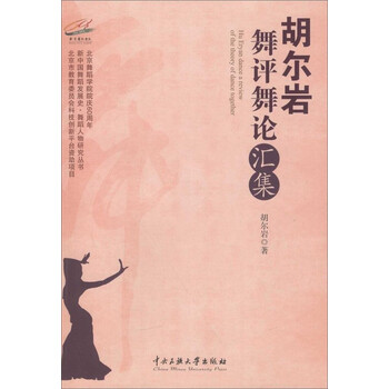新中国舞蹈发展史·舞蹈人物研究丛书 胡尔岩舞评舞论汇集