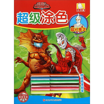 咸蛋超人超级涂色 超人赛文（附精美彩笔）