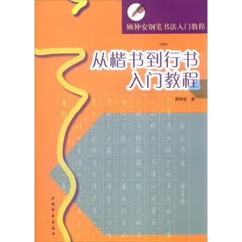 顾仲安钢笔书法入门教程：从楷书到行书入门教程