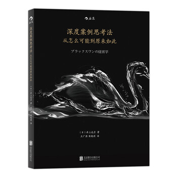 深度案例思考法：从怎么可能到原来如此