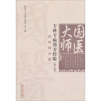 国医大师专科专病用方经验（第2辑）•妇产科疾病分册