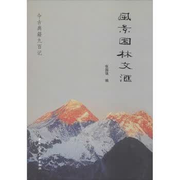 风景园林文汇