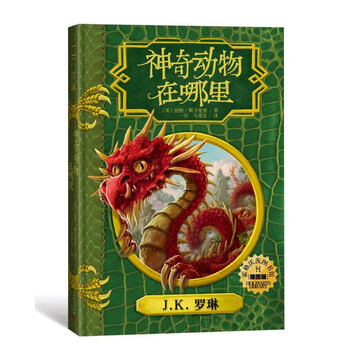 神奇动物在哪里（插图版）（霍格沃茨图书馆系列）