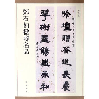邓石如楹联名品