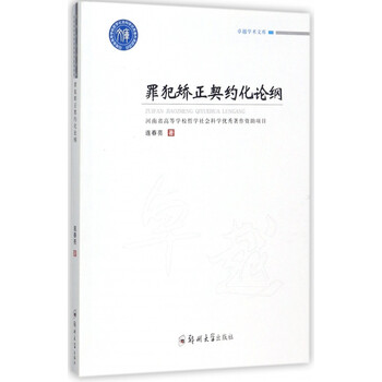 罪犯矫正契约化论纲
