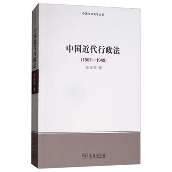 中国近代行政法（1901-1949）/中国法律史学文丛
