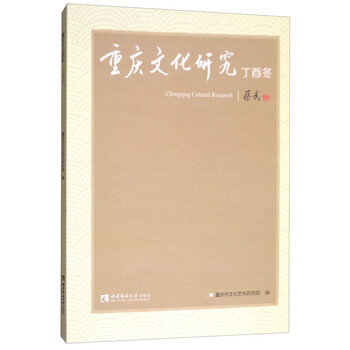 重庆文化研究：丁酉冬