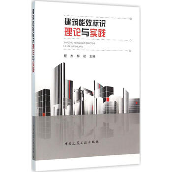 建筑能效标识理论与实践