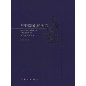 中国知识精英的文化苦旅