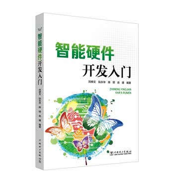   智能硬件开发入门9787519814670中国电力