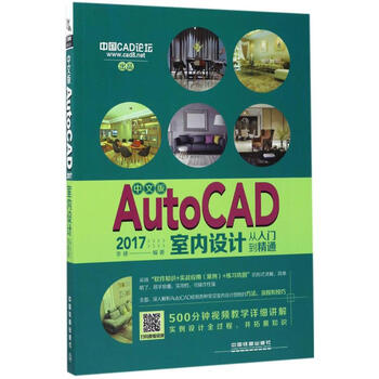 中文版AutoCAD 2017室内设计从入门到精通