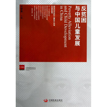 反贫困与中国儿童发展