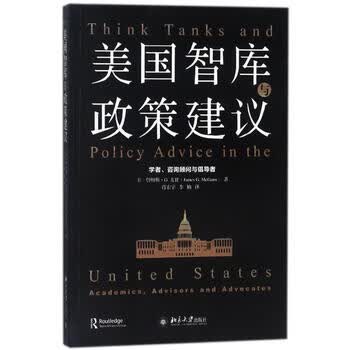 美国智库与政策建议:学者.咨询顾问与倡导者