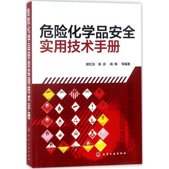 危险化学品安全实用技术手册