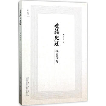 魂续史迁