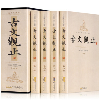 四书五经（套装共4册 精注精译 图文典藏版） 古文观止（共4册 ）