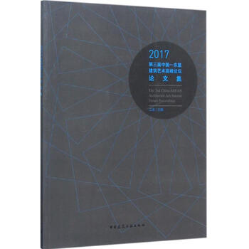 2017第3届中国东盟建筑艺术高峰论坛论文集