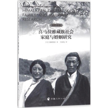 喜马拉雅藏族社会家庭与婚姻研究 (日)棚濑慈郎著；旦却加译 文教大学本科大中专普通高等学校教材专用 综合教育课程专业书籍 考研预备 青海人民出版社