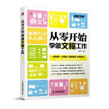 从零开始学做文秘工作