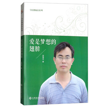 爱是梦想的翅膀/全民微阅读系列