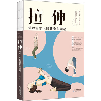 拉伸 : 适合全家人的健身与运动