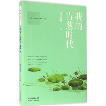 我的青葱时代
