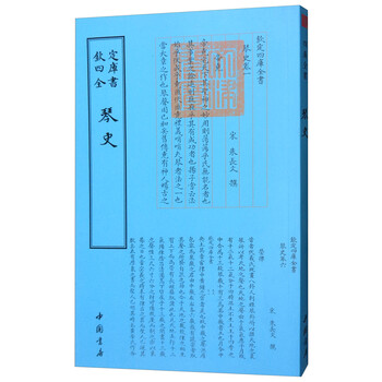 欽定四库全书--琴史9787514918830