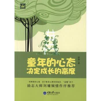 童年的心态决定成长的高度