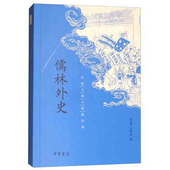 儒林外史（中国古典小说最经典）