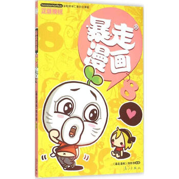 暴走漫画(8) 漫画书 卡通书 儿童书籍