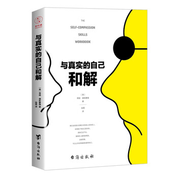 与真实的自己和解（不是对现实妥协，而是全然接纳和善待自己）