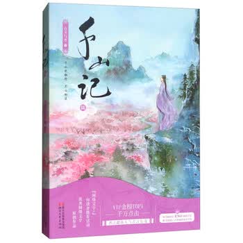 千山记（6）