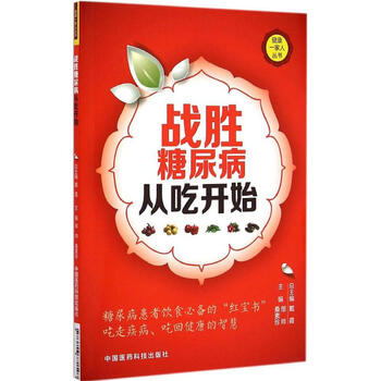 战胜糖尿病 从吃开始