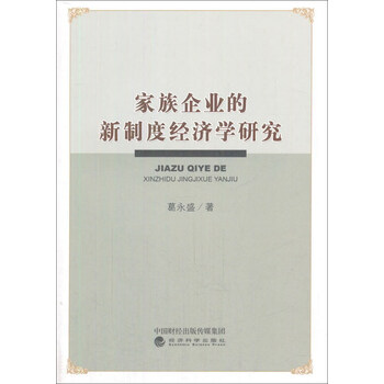 家族企业的新制度经济学研究