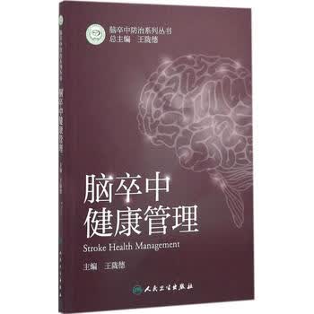 脑卒中健康管理