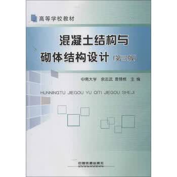 混凝土结构与砌体结构设计(第3版)