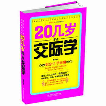 20几岁学点交际学