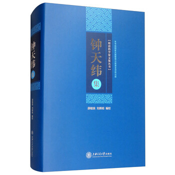 钟天纬集/明清科学家文集丛书