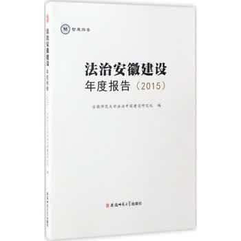 法治安徽建设年度报告.2015