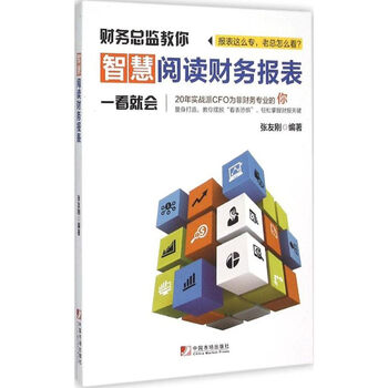 智慧阅读财务报表