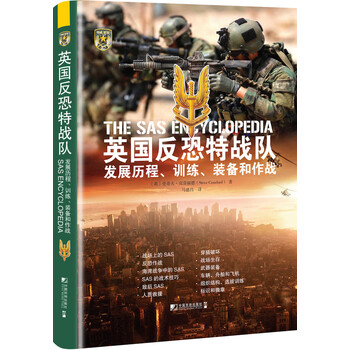 英国反恐特战队:发展历程、训练、装备和作战/9787509216217/中国市场/