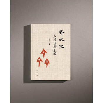齐文化人才资料汇编